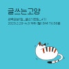 마감 예비 작가 에세이 글쓰기 모임 글쓰는고양 4기 2월 20일~4월 3일 격주 월 저녁 7시30분 네이버 블로그
